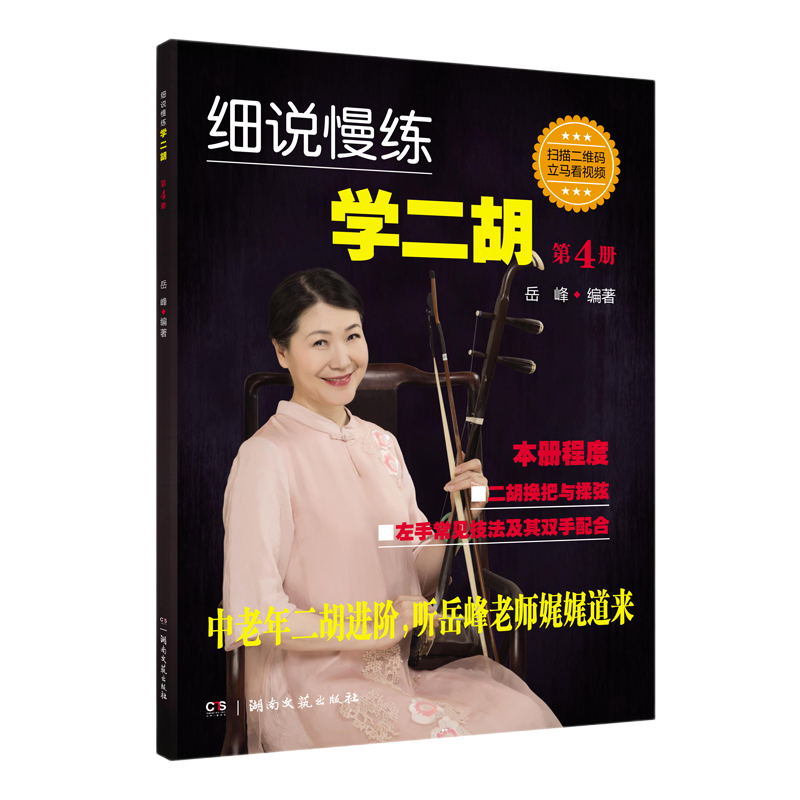 细说慢练学二胡 4