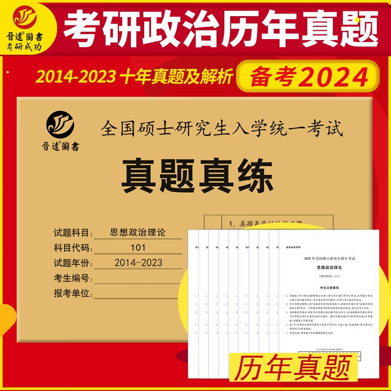 晋远2024考研政治真题真练 101思想政治理论历年真题试卷活页自测 2024 政治真题真练