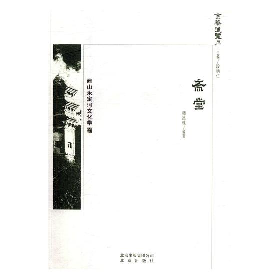 斋堂 文化 师昌璞编著 北京出版社 9787200138320