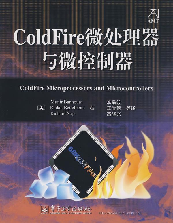 ColdFire微处理器与微控制器 (美)曼努贝,(美)白瑞达,(美)石睿溯 著,李晶皎 【书】