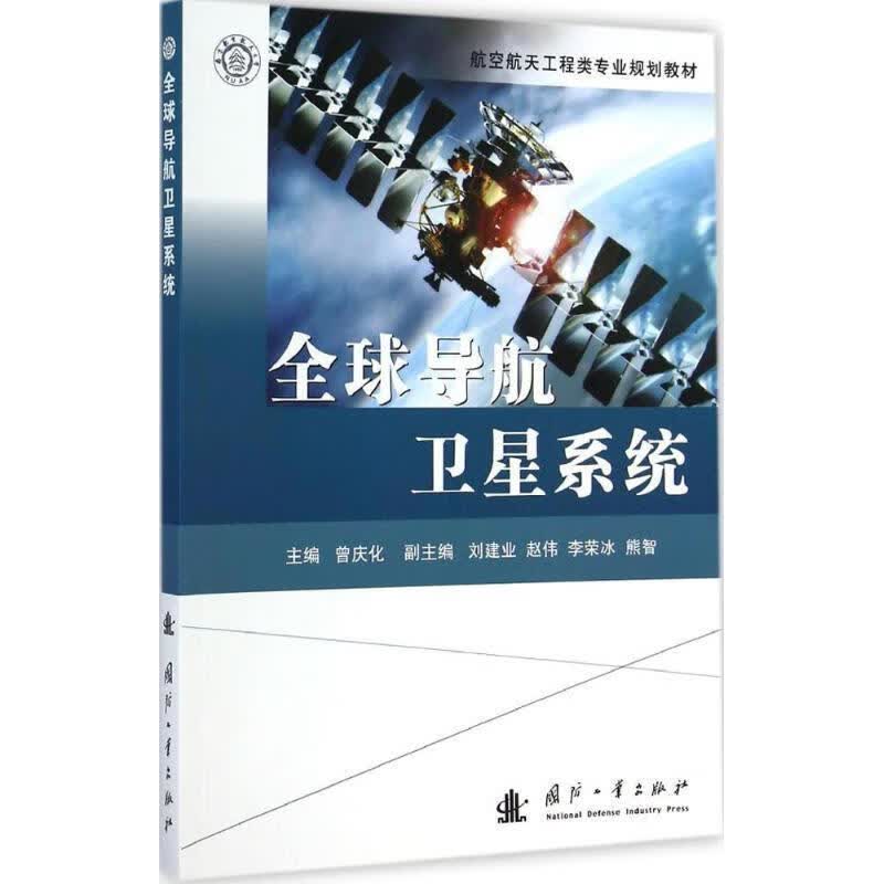 全球导航卫星系统【，放心购买】