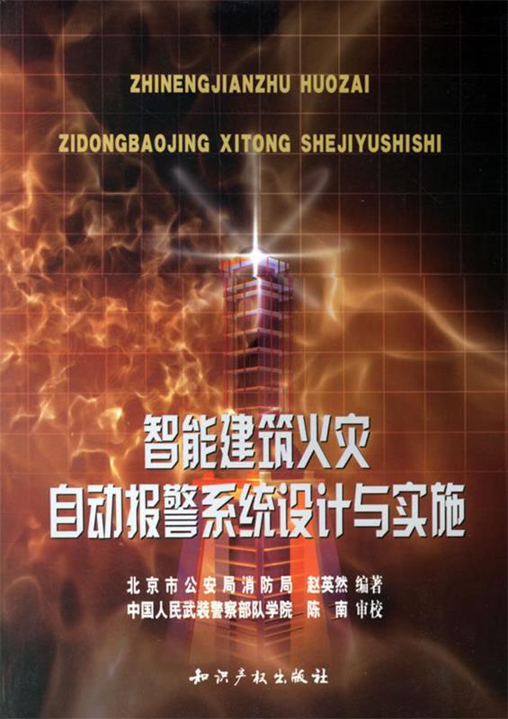 智能建筑火灾自动报警系统设计与实施 赵英然 编著