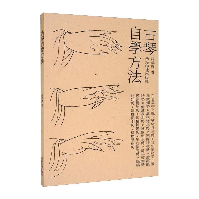 古琴自学方法 沈草农 音乐/提琴