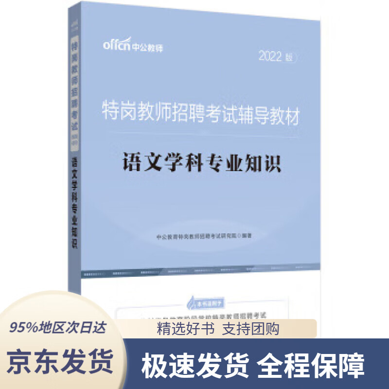 【 京东配送 支持团购】中公教育2023特岗教师招聘考试教材:语文学科知识