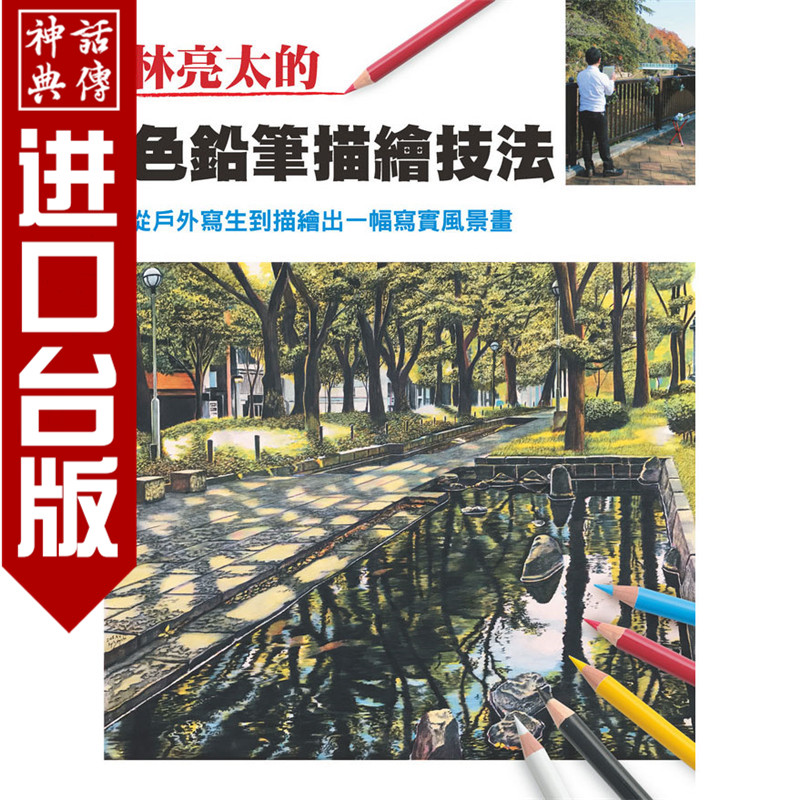 台版北星书 林亮太的色铅笔描绘技法 从户外写生到描绘出一幅写实风景画 林亮太 铅笔画绘画技法