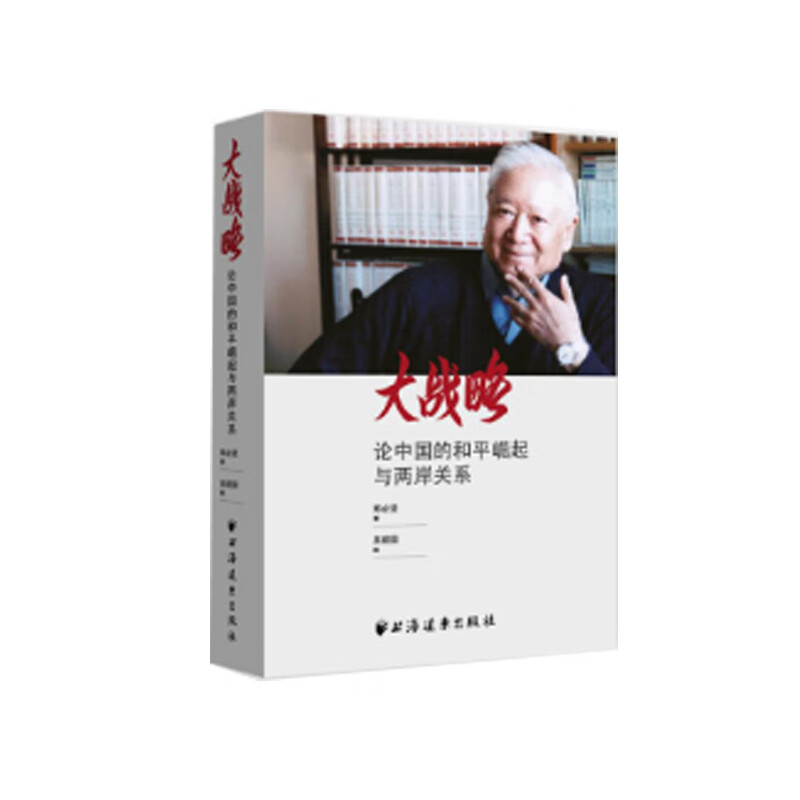 大战略--论中国的和平崛起与两岸关系