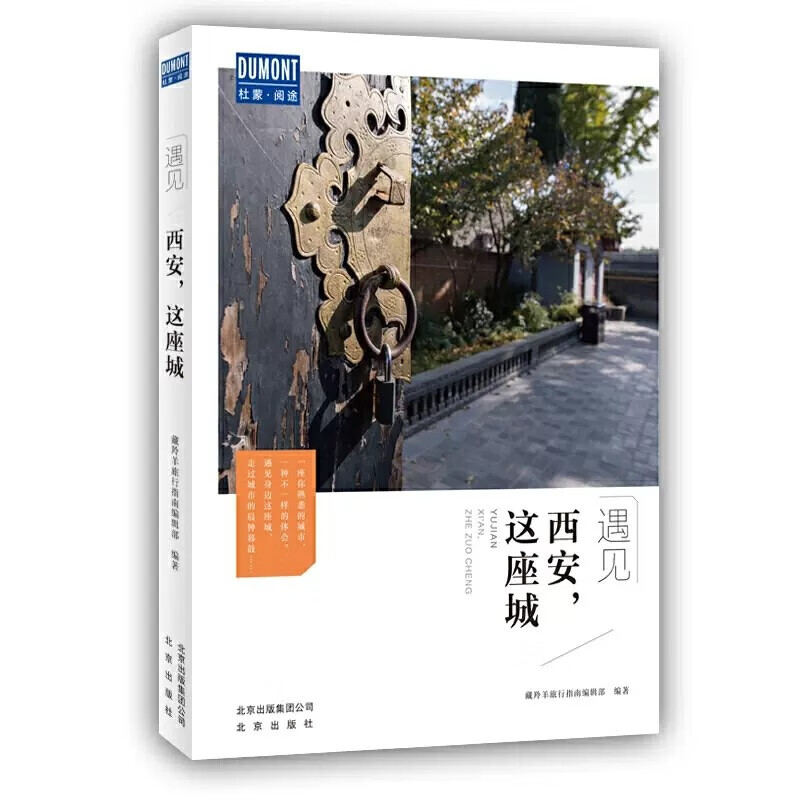 遇见西安，这座城 西安城市笔记 走过城市的晨钟暮鼓 生活旅游宝典旅游图书