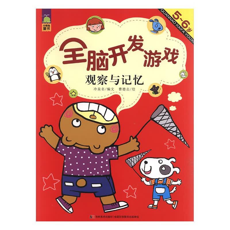 全脑开发游戏:5-6岁:观察与记忆 娱乐 休闲 冷泉名编文 吉林美术出版社 978753869938 书籍