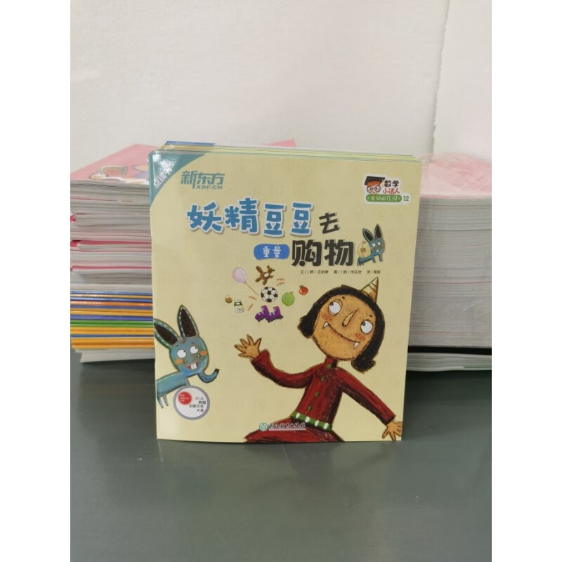 数学生动的几何绘本 妖精豆豆去购物 重量 等共15本 有音频可听