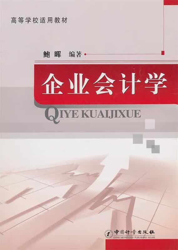 企业会计学 鲍晖