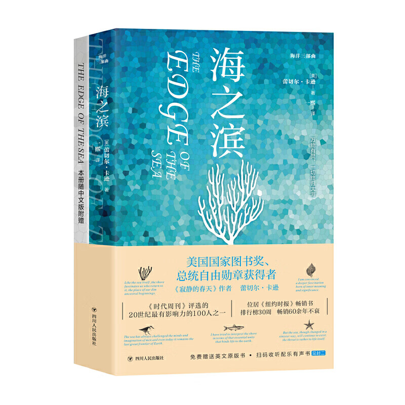 海之滨附英文版海洋三部曲 美蕾切尔卡逊董玲张平 生物科学 扫码有声听书 蕾切尔·卡逊 著 科普读物 四川人民出版社