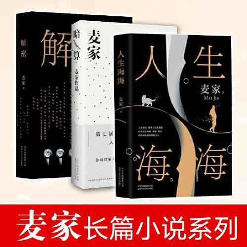 【当当 书籍】人生海海风声解密暗算 麦家三部作品集 茅盾文学奖获得者 单本套装自选 麦家长篇小说：人生海海+解密+暗算（共3册）