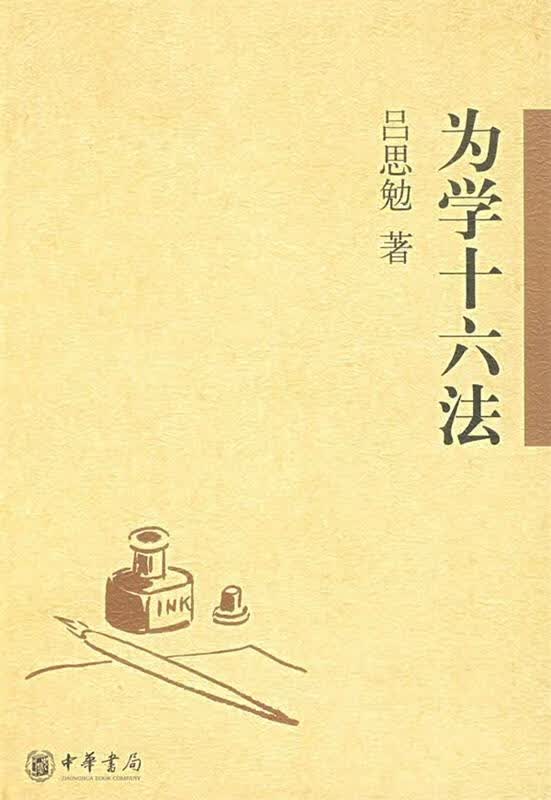 速发》为学十六法中华书局9787101056624