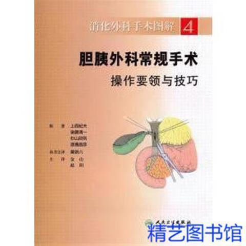 消化手术图解 4 胆胰常规手术操作要领与技