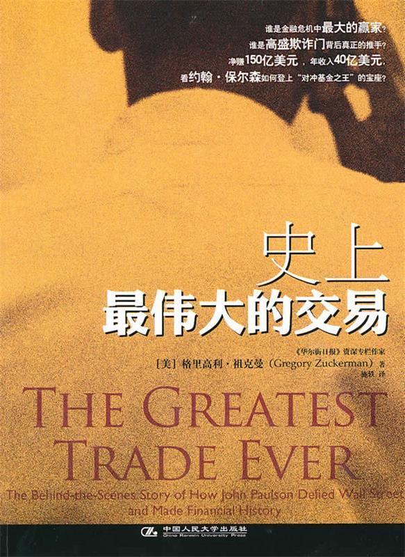 史上伟大的交易
