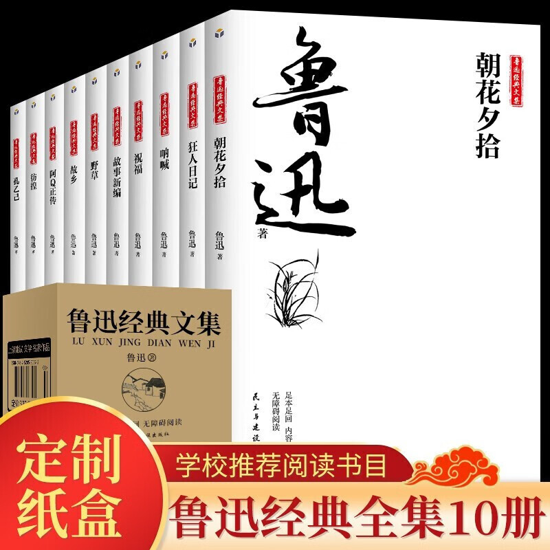 【神券专区】鲁迅经典文集全10册人民文学经典读本散文集杂文精选当代文学鲁文学经典小说以所选系列为准