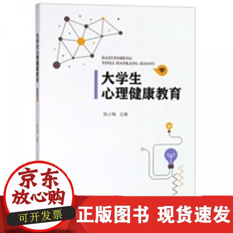 速发 大学生心理健康教育陈小梅