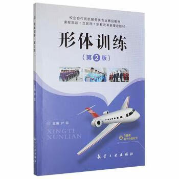 书籍 形体训练(第2版) 尹菲主编 航空工业出版社