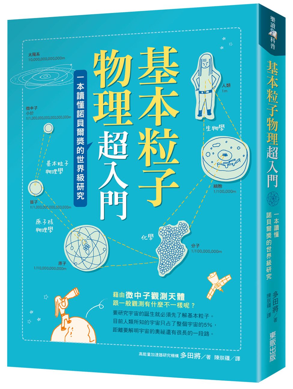 现货 基本粒子物理超入门 台版 趣味科普 通俗物理 多田将 基本粒子物理超入門：一本讀懂諾