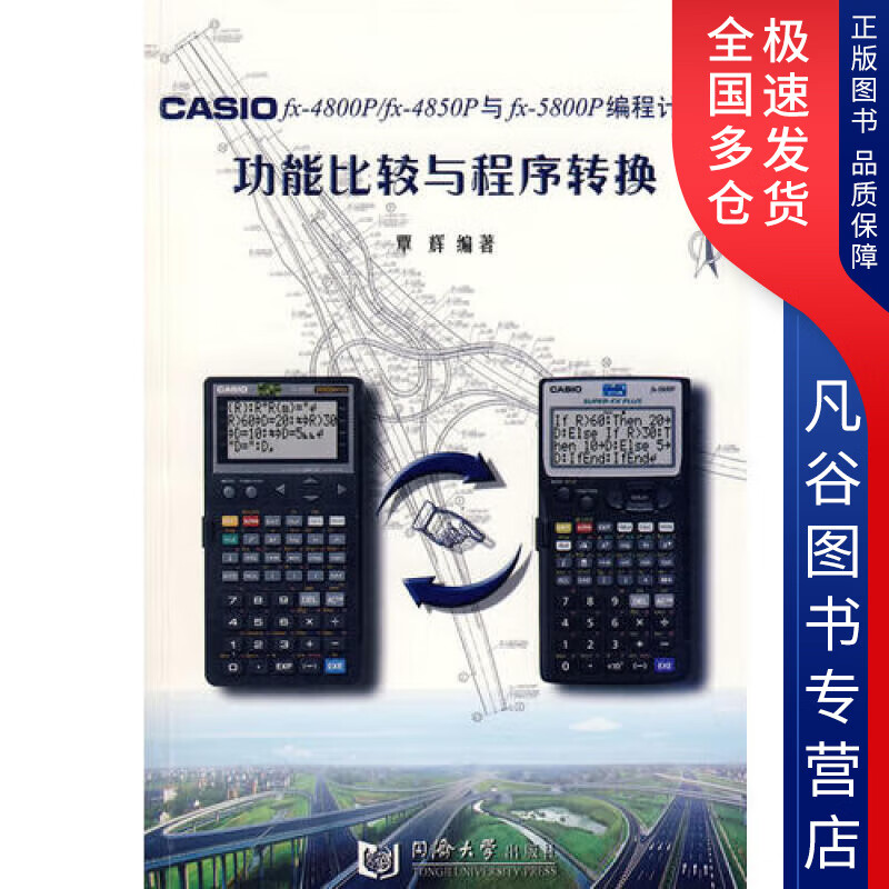 【书】CASIO fx 4800P fx 4850P与fx 5800P编程计算器功能比较与程序