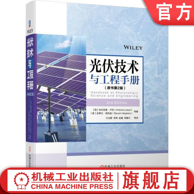 官网 光伏技术与工程手册 书第2版 安东尼奥 卢克 太阳能 发电 热力学理论 硅材料 电池 染