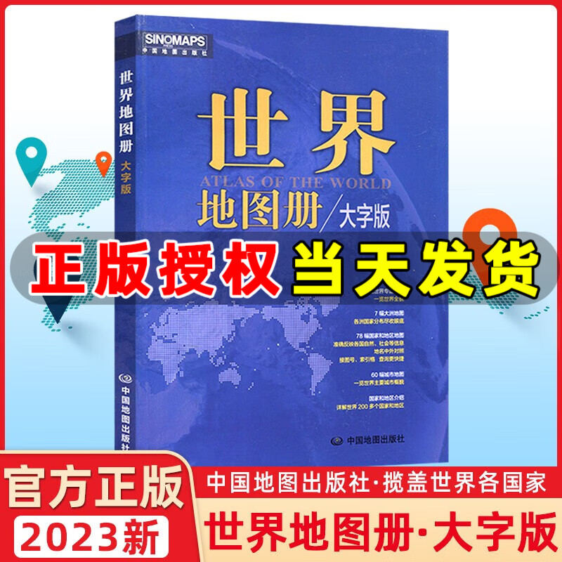 2023版 世界地图册大字版 中国地图出版社