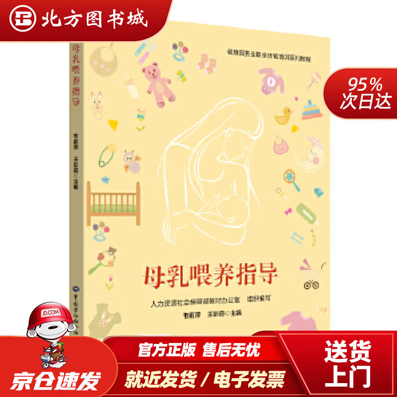 【现货】母乳喂养指导韦莉萍中国劳动社会保障出版社 北方图书城
