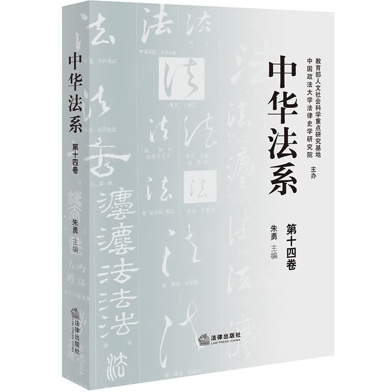 中华法系（第十四卷）