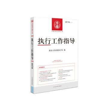 执行工作指导.4 人民法院执行局 著 人民法院出版社