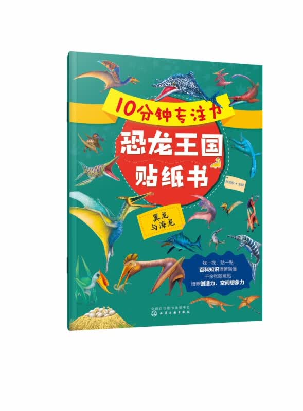 10分钟专注力恐龙王国贴纸书：翼龙与海龙 孙雪松