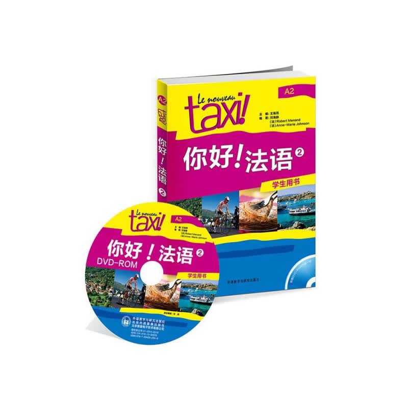 你好法语(附光盘2学生用书)