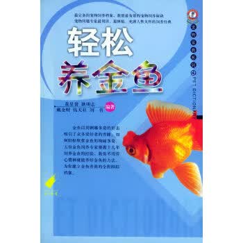 轻松养金鱼【，放心购买】