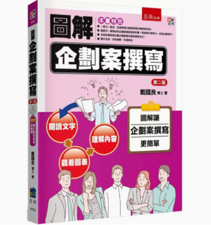 台版 图解企划案撰写 2版 五南 戴国良 图文并茂企划案撰写简报技巧企业管理书籍 红色