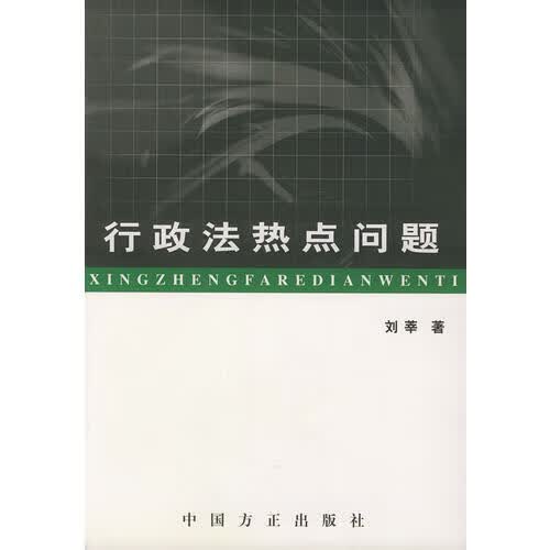 行政法热点问题【好书】