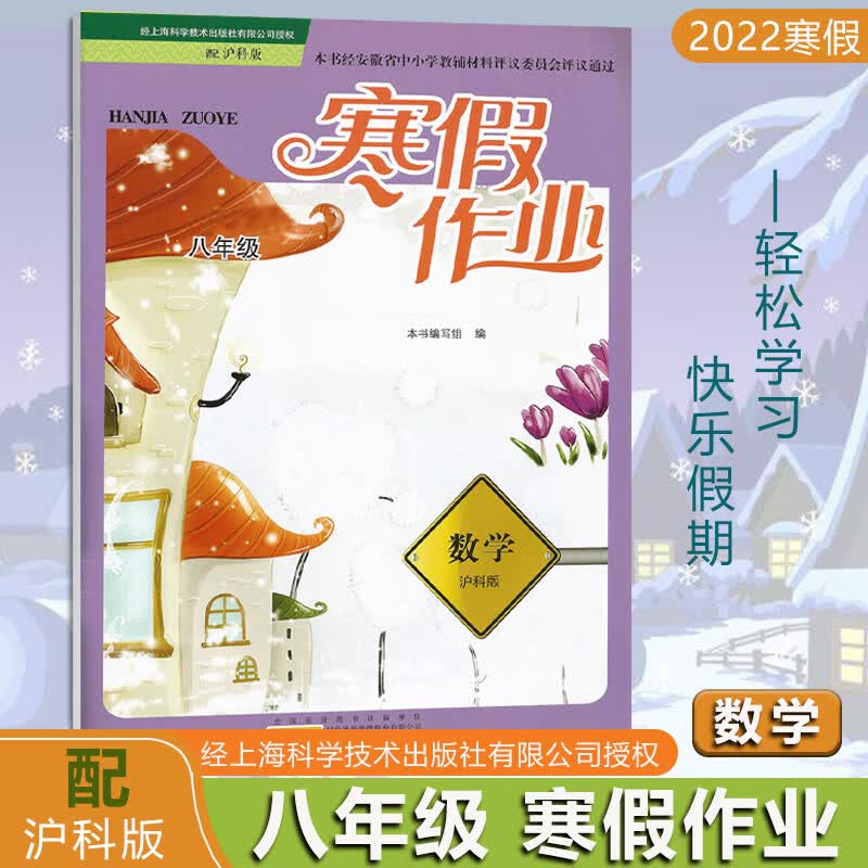 2022春 寒假作业八年级数学沪科版 附答案 黄山书社