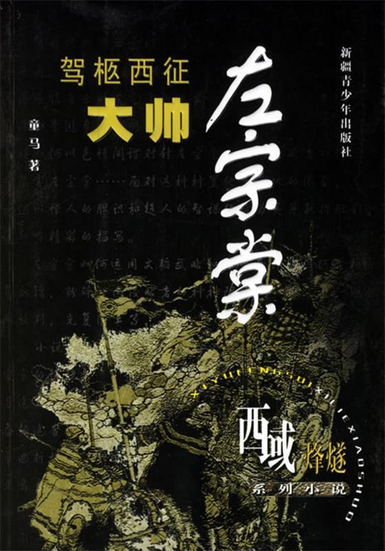 驾枢西征大帅左宗棠 童马