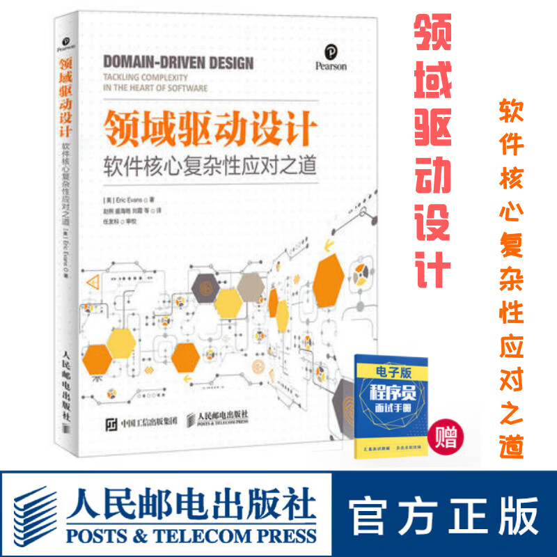 【旗舰店】 领域驱动设计 软件核心复杂性应对之道 修订版 软件开发书籍自学模型驱动设计软件测试书
