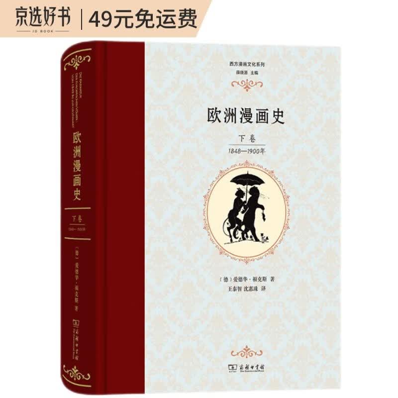 欧洲漫画史（下卷）：1848—1900年