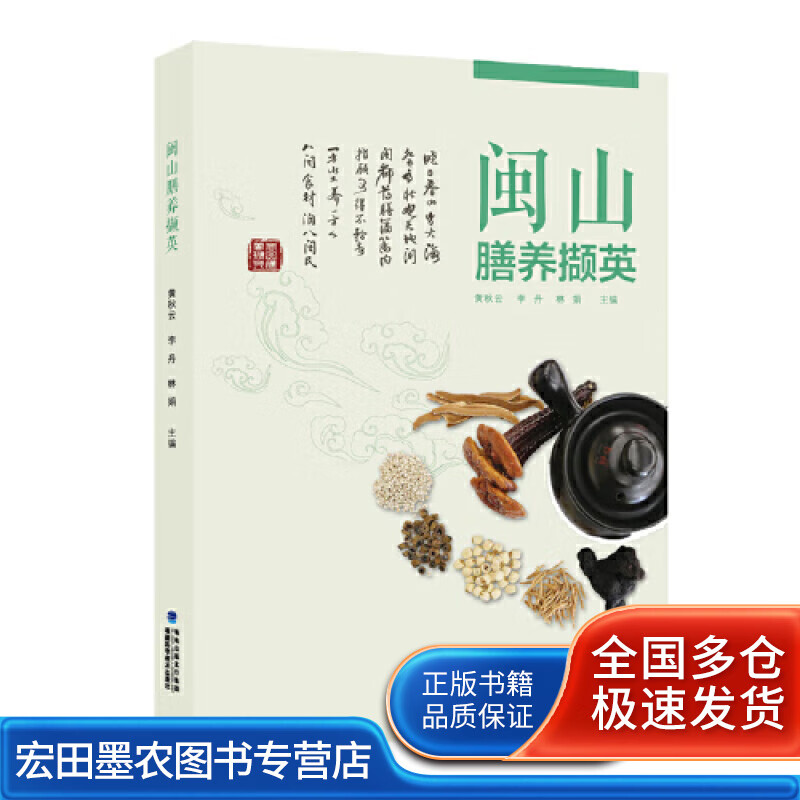 闽山膳养撷英【好书】
