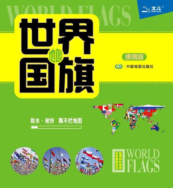 世界国旗地图 中图北斗文化传媒编【书】