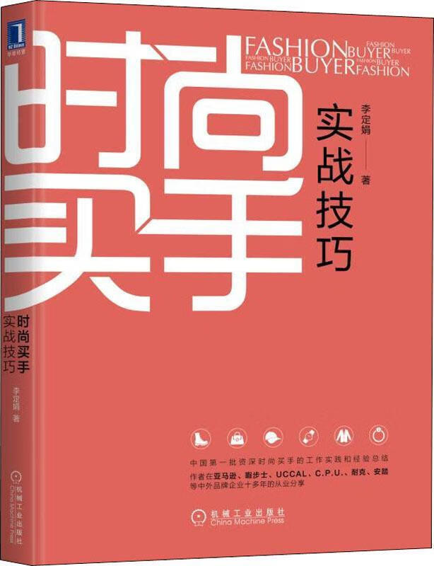 时尚买手实战技巧【好书】