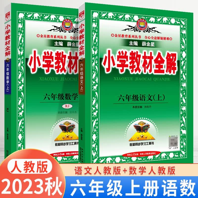 【科目自选】2023秋版小学教材全解六年级上册下册语文数学英语人教版北师外研版小学6年级上下册课本同步讲解 六年级上册语文数学人教版
