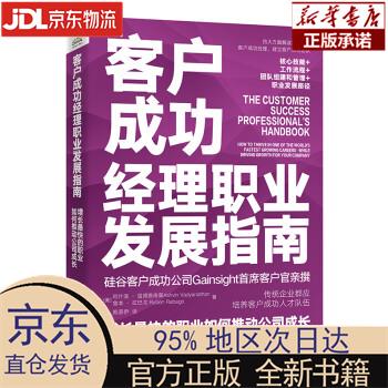客户成功经理职业发展指南： 增长zui快的职业如何推动公司成长 [美]阿什温·温德雅南