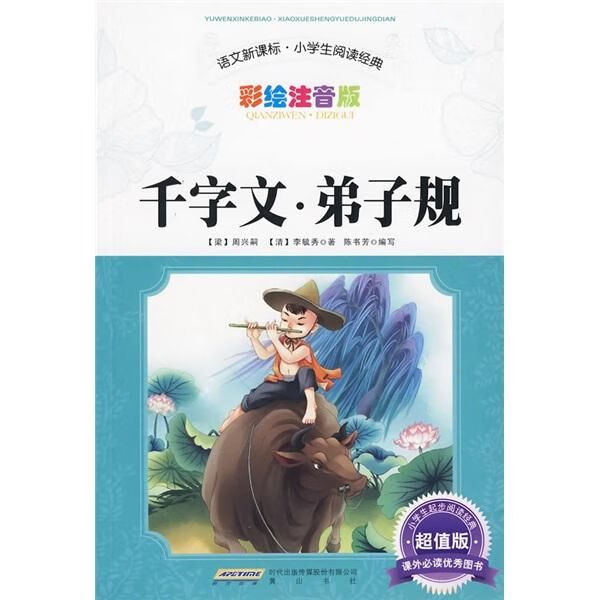 千字文;弟子规
