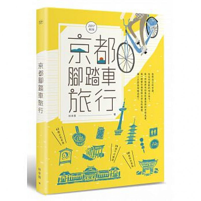 台版 京都脚踏车旅行 规划攻略指南观光美食趣闻轶事旅行旅游