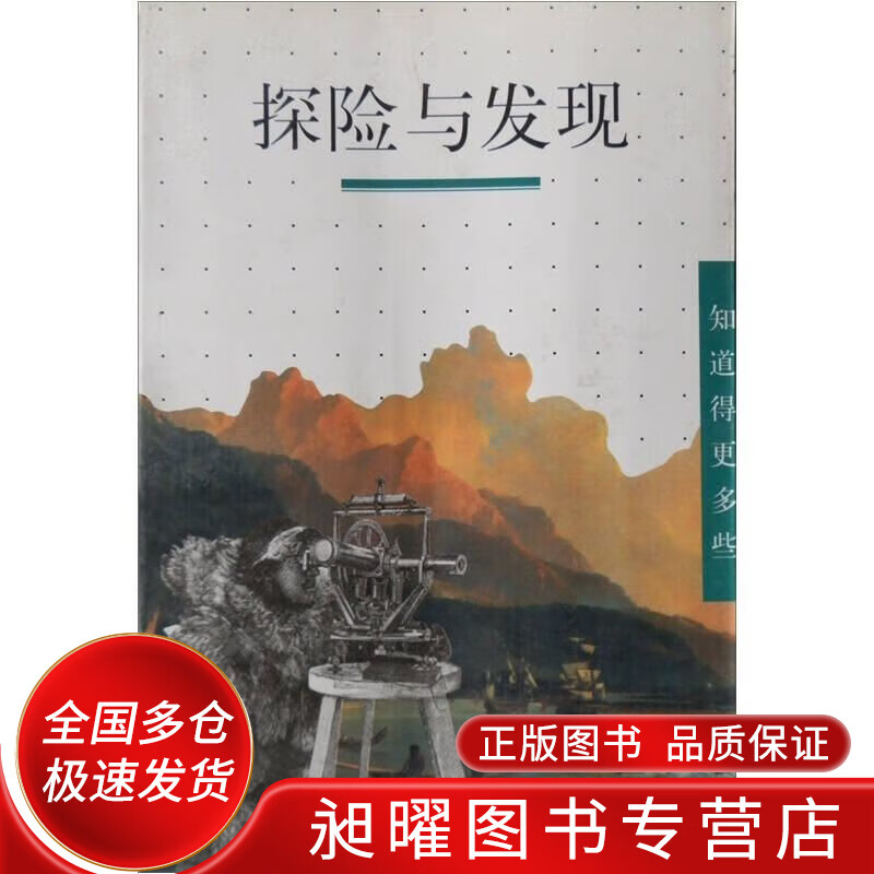 知道得更多些 探险与发现【精选】