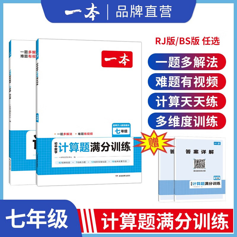 一本初中数学计算题满分训练七八就年级人教版789年级数学练习强化训练初一二三数学思维训练初中数学必刷题 7年级BS 数学