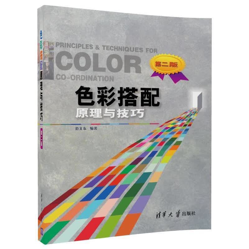 色彩搭配原理与技巧 范文东 清华大学出版社
