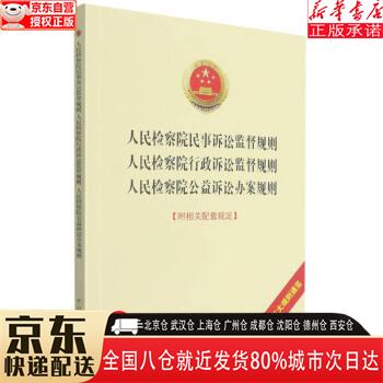 【全新】人民检察院民事诉讼监督规则·人民检察院行政诉讼监督规则·人民检察院公益诉讼办案规