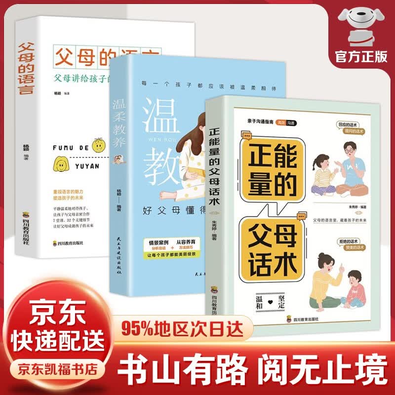 正能量的父母话术 温柔教养 父母的语言教育孩子要懂的心理学 高效亲子沟通指南 正面管教家教育儿书籍 3册：父母的话术+温柔的教养+父母的语言